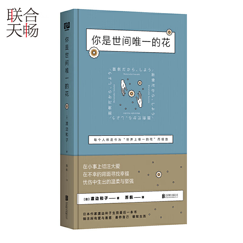 现货你是世间的花日本作家渡边和子生前的书动荡不安的世界中给你一份坚定的抚慰与温柔哲学