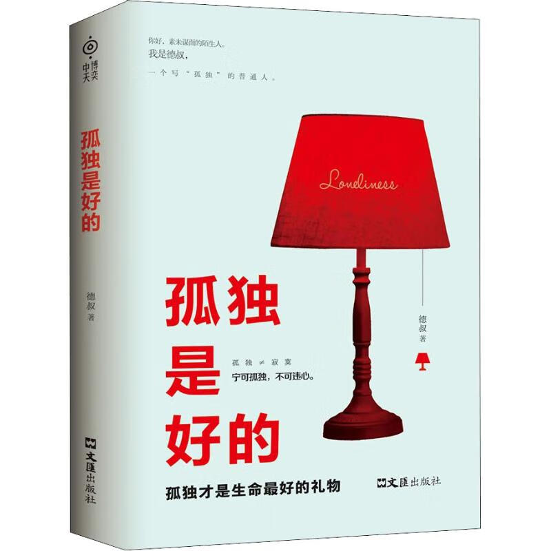 书籍 孤独是好的 德叔 文汇出版社