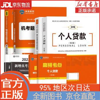 【全新畅销书籍】个人贷款 银行业专业人员职业资格考试（初级）应试指导教材 银行业专业人员职业资格考试应试指导教材编写组 中国财富出版社有限公司