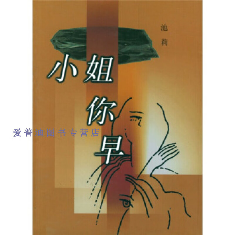 小姐你早 池莉【好书，下单速发】