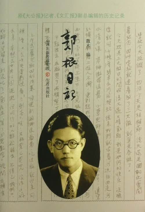 郭根日记散木三晋出版社9787545706888 传记书籍