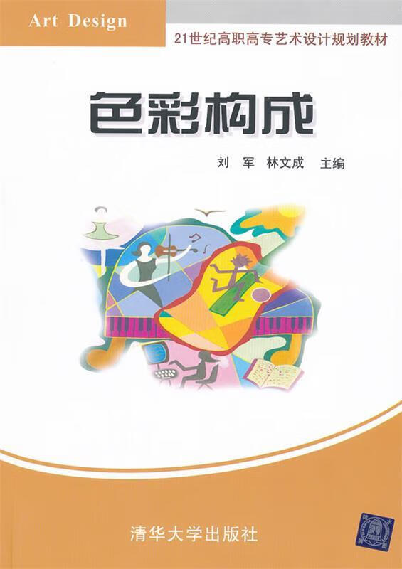 色彩构成 刘军,林文成 主编 清华大学出版社 9787302267690