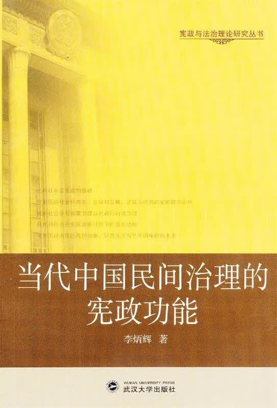 当代中国民间治理的宪政功能【好书，下单速发】