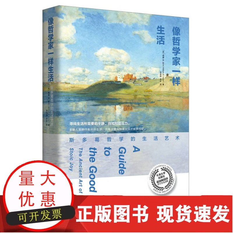 像哲学家一样生活(斯多葛哲学的生活艺术)(精)