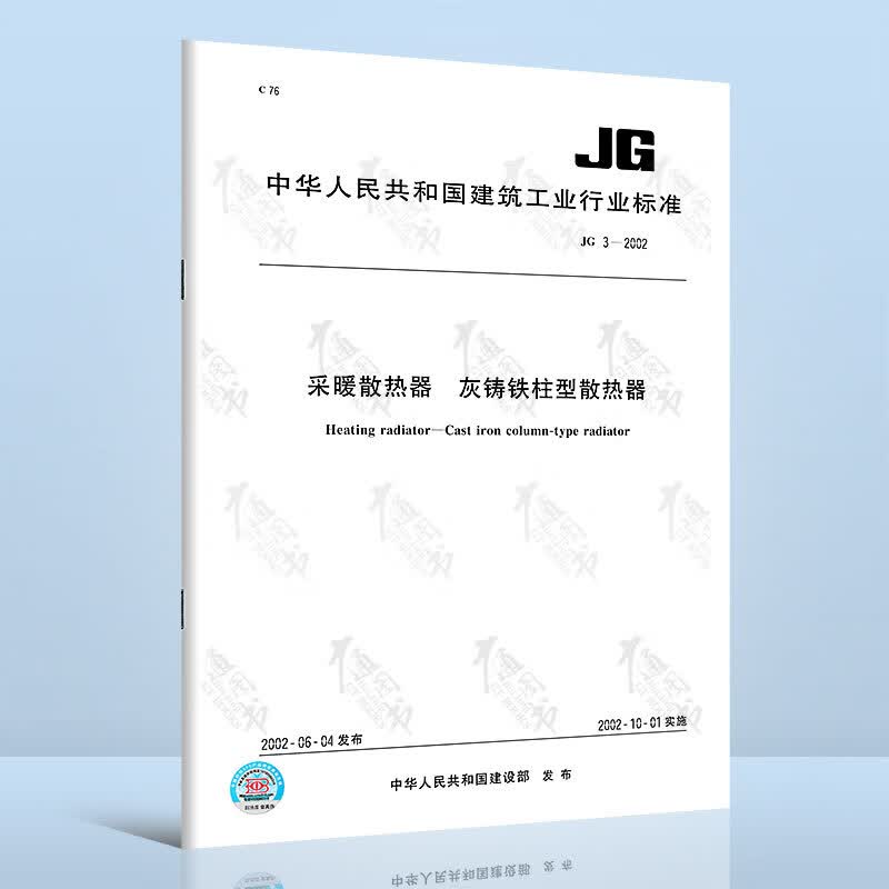 JG 3-2002采暖散热器 灰铸铁柱型散热器