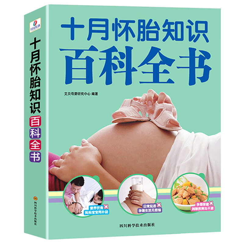 十月怀胎知识百科全书孕妇书孕期书籍大全怀孕期怀孕全套准孕妈妈备孕书籍读本怀孕书籍胎教故事书40周怀孕