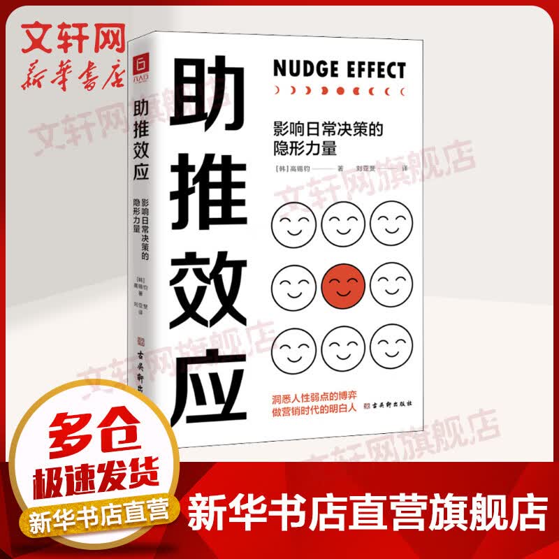助推效应 影响日常决策的隐形力量 图书