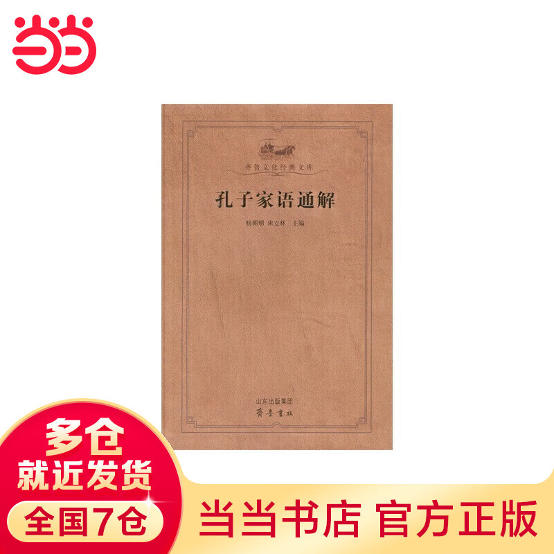 孔子家语通解（齐鲁文化经典文库）（《孔子家语通解》新版）