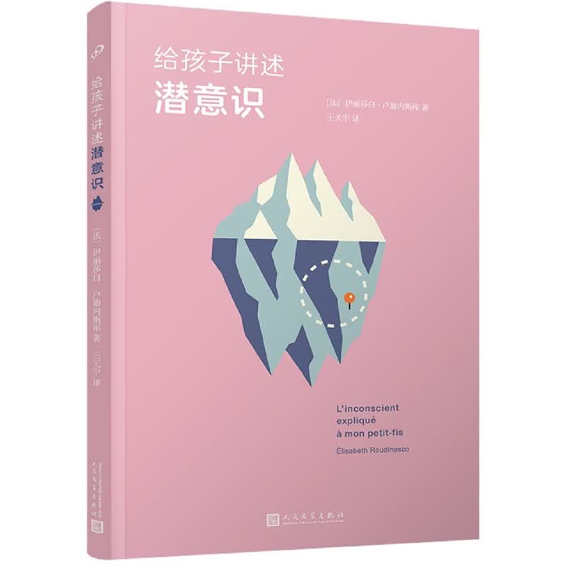 给孩子讲述潜意识 (法)伊丽莎白·卢迪内斯库