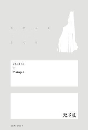 无尽意：文字+影像+有声