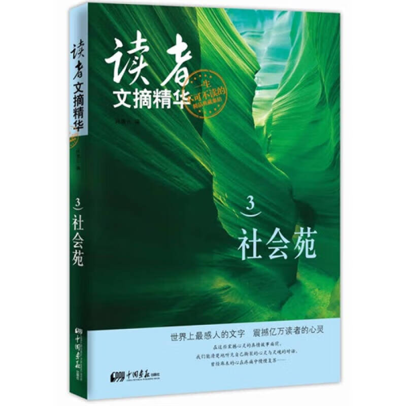 【书】读者文摘精华3 社会苑