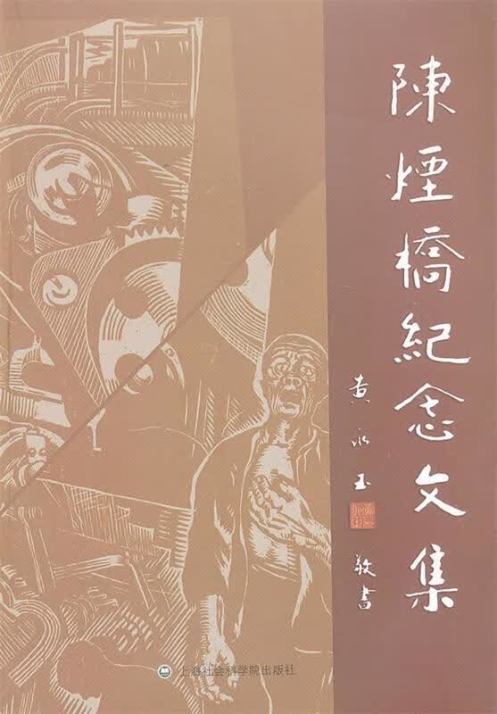 陈烟桥纪念文集
