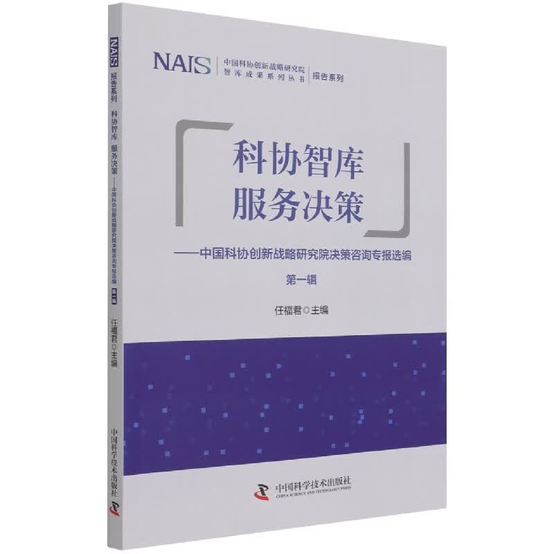 科协智库服务决策--中国科协创新战略研究院决策咨询