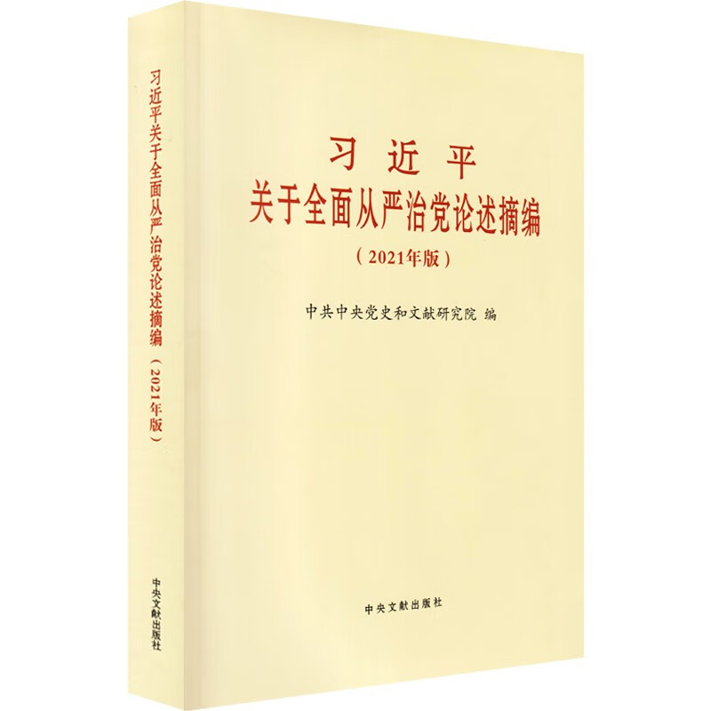 习近平关于全面从严治党论述摘编2021年版 大字本