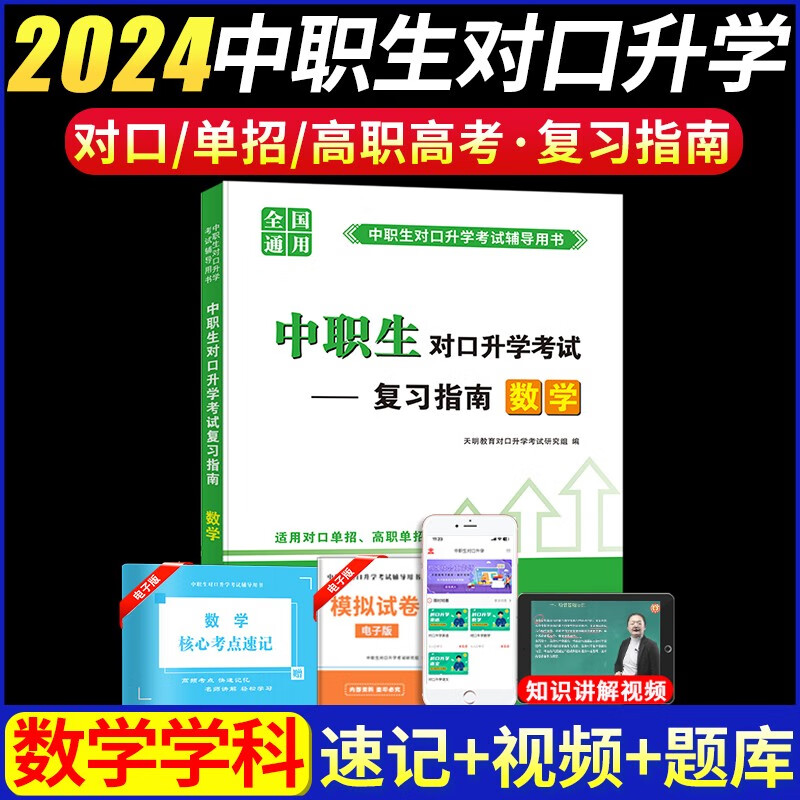 新版2024中职生对口升学大中专高职高考单招考试教材用书+历年真题试卷及预测密押试卷+必刷题 语文数学英语 数学教材单本