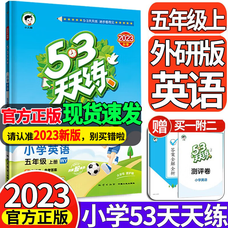 2023新版53五三天天练五年级上册语文数学英语人教版北师版苏教版西师版外研版五三小学5年级上册语数英同步练习册作业本 5上英语【外研版】