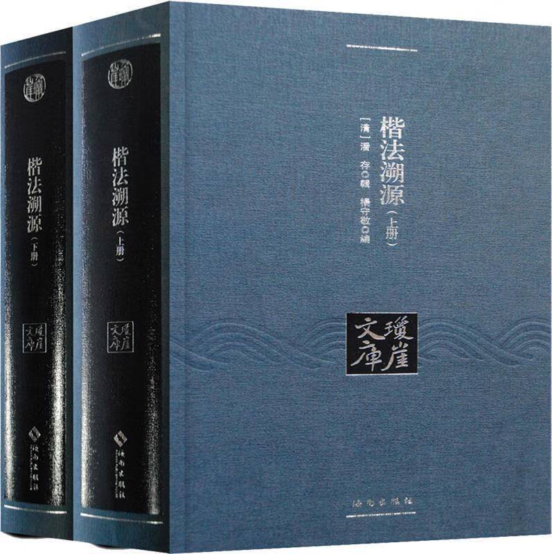 楷法溯源 潘存【书】