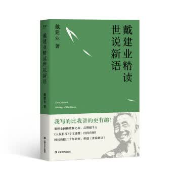 戴建业精读世说新语 戴建业【放心选购】