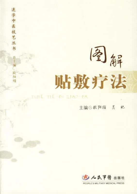 图解贴敷疗法