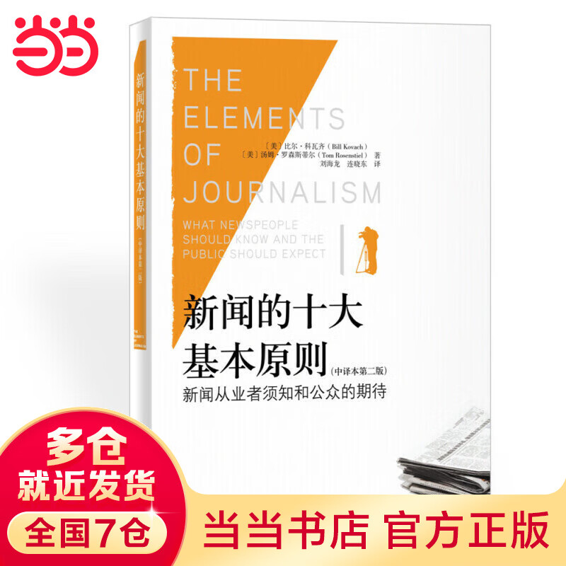 新闻的十大基本原则：新闻从业者须知和公众的期待