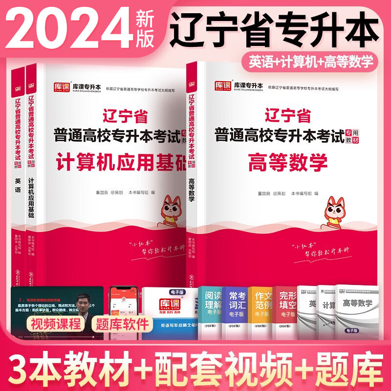 天一库课辽宁专升本2024教材历年真题试卷必刷2000题高数英语计算机基础高等数学思修政治自选 英语+计算机+数学：教材 3本