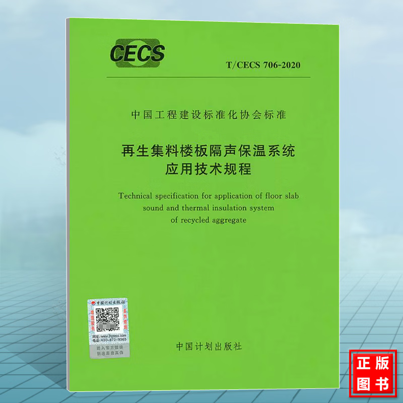 T/CECS706-2020再生集料楼板隔声保温系统应用技术规程