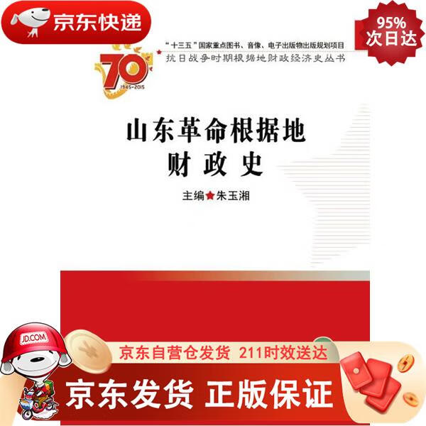 山东革命根据地财政史 中国财政经济出版社 9787509563571