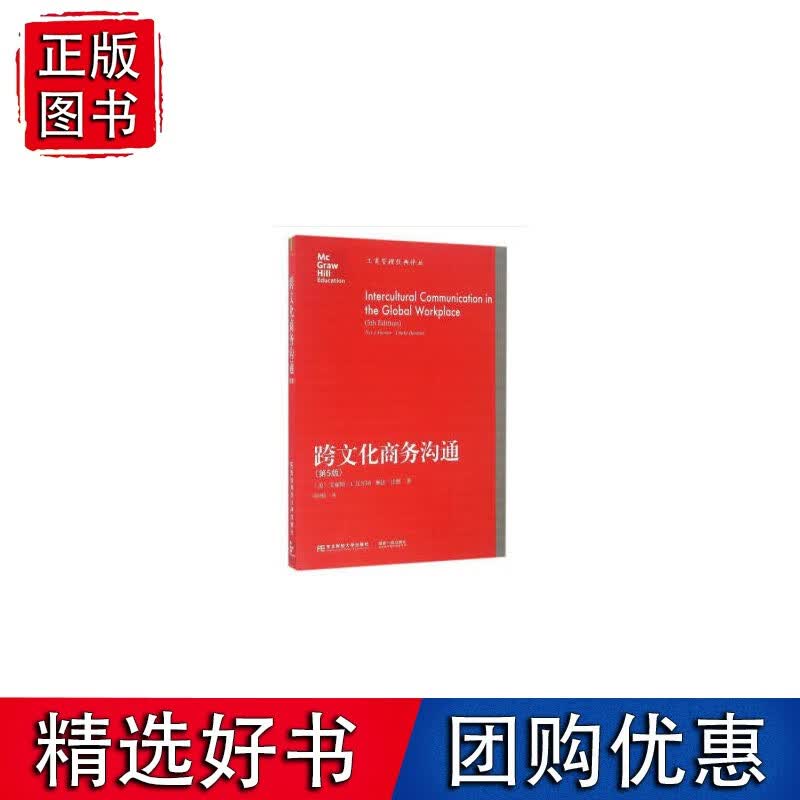 跨文化商务沟通（第五版）