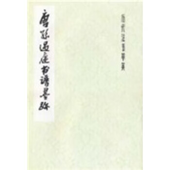 历代法书萃英：孙过庭书谱墨迹 [唐]孙过庭