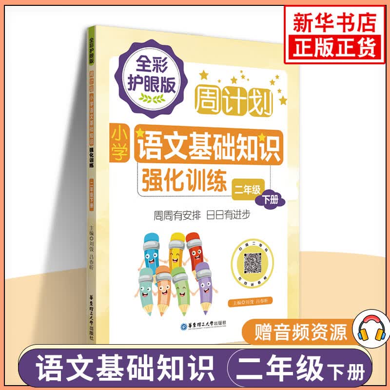 周计划小学语文基础知识强化训练二年级下册 小学2年级下学期同步语文教材阅读课外专项练习全解人教通用全彩版 红色 二年级