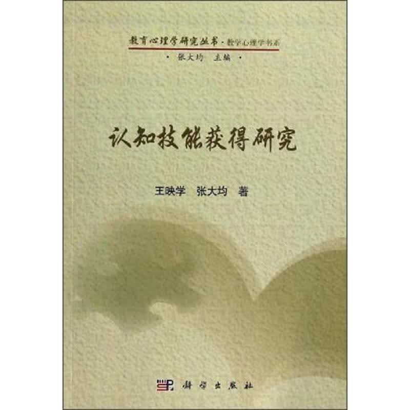 认知技能获得研究