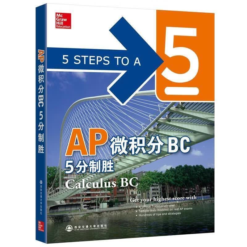 新东方 AP微积分BC 5分制胜【，放心购买】