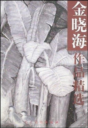 金晓海作品  绘画 9787102040653