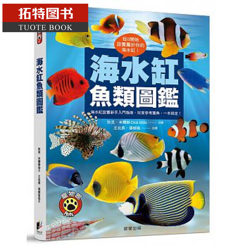 现货 海水缸鱼类图鉴：海水缸设置新手入门指南 晨星 台版原版 养鱼入门教程