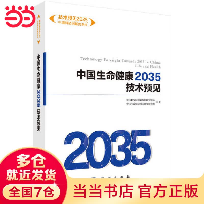 中国生命健康2035技术预见