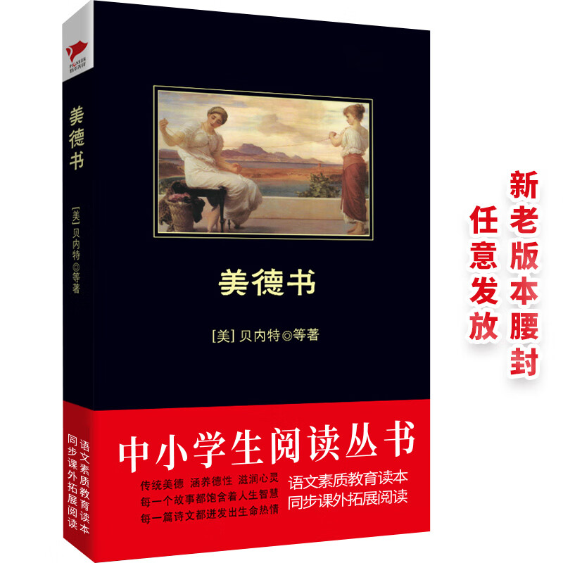 黑皮系列课外阅读：美德书（每一个故事都饱含着人生智慧，每一篇诗文都进发出生命热情）三年级阅读