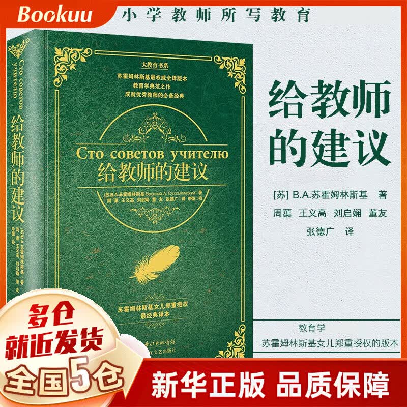 给教师的建议精装版 苏霍姆林斯基教育类名著给老师的建议教师培训指导用书班主任管理书籍 给教师的建议+ 给教师的建议