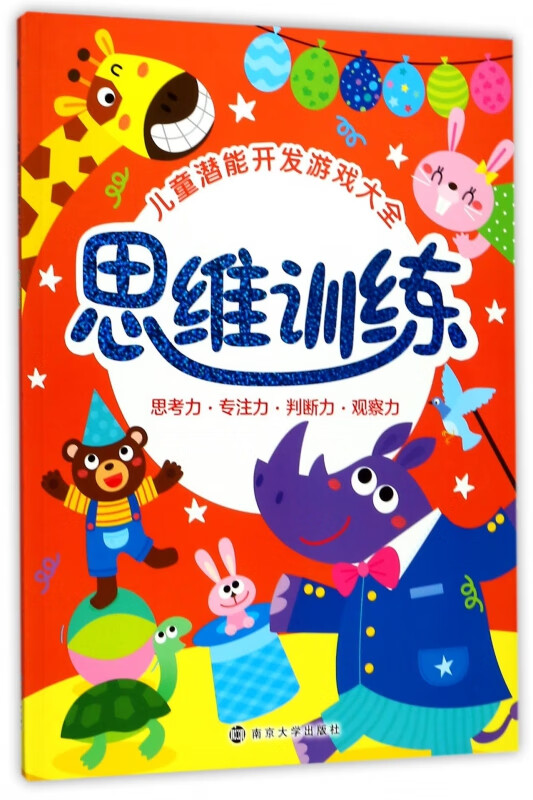 思维训练/儿童潜能开发游戏大全