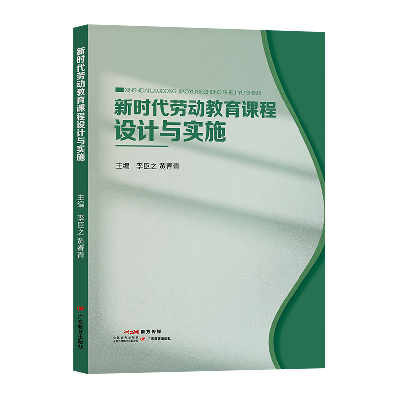 新时代劳动教育课程设计与实施李臣之 黄春青主编 劳动教育活动课程设计教师教研员劳动教育研究者等9787554848623广东教育出版社