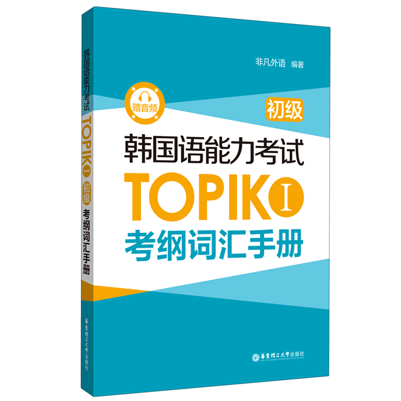 韩国语能力考试TOPIKⅠ<初级>考纲词汇手册