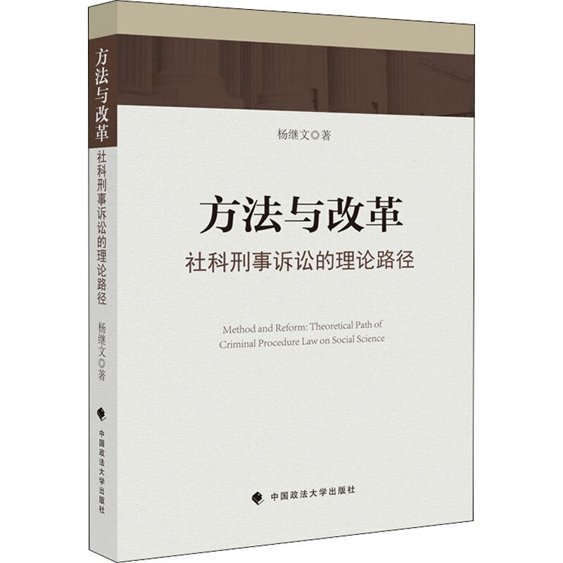 方法与改革 社科刑事诉讼的理论路径