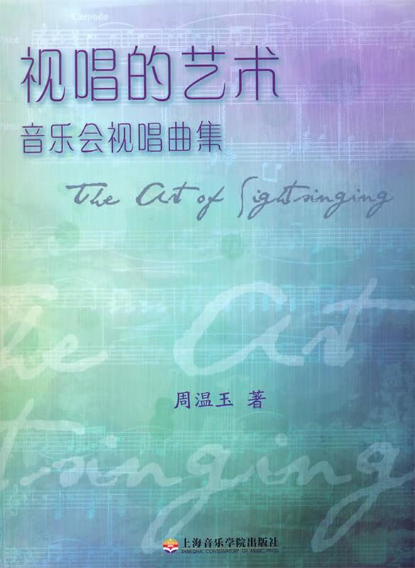 视唱的艺术—音乐会视唱曲集 周温玉 著【书】