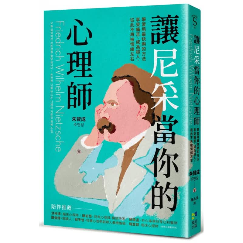 台版 让尼采当你的心理师 境好 朱贤成 学习用快乐的方法享受痛苦成为人心理励志书籍