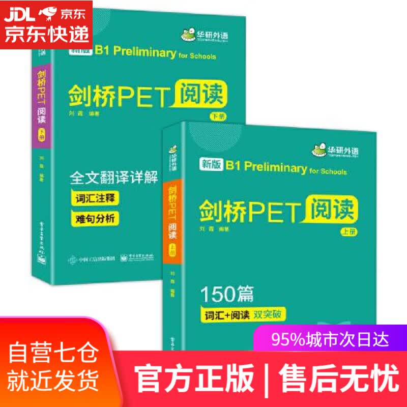 剑桥PET阅读150篇备考2021 华研外语 电子工业出版社 9787121406171