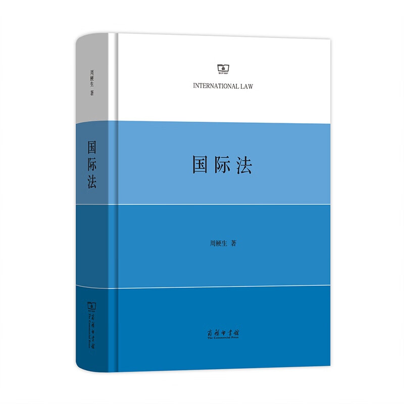 国际法 国际法 商务印书馆 法