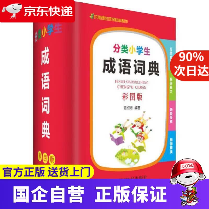 分类小学生成语词典（彩图版）（该书把成语分为写人、写景、抒情、状物、议论等几大类） 徐成志 四川辞书