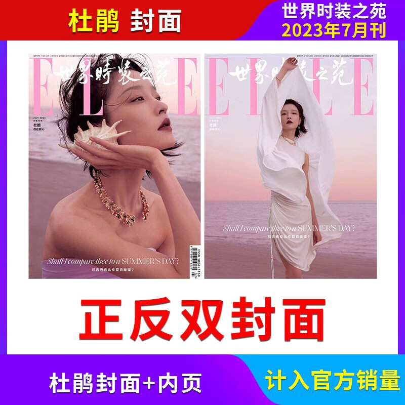 ELLE九月 刘亦菲/宋茜/周冬雨封面 计入官方销量 世界时装之苑杂志2023年9月刘亦菲/宋茜/周冬雨封面 飞机盒发货 8月时代少年团/杨幂封面 7月刊 杜鹃封面