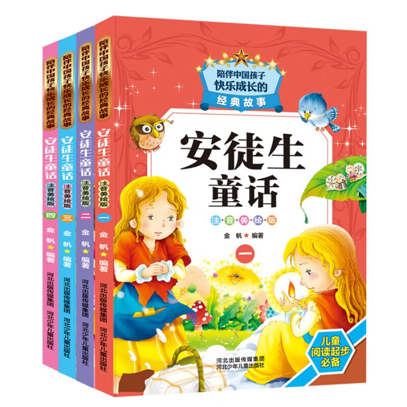 【百元神券】陪伴中国孩子快乐成长的经典故事 安徒生童话券套4册