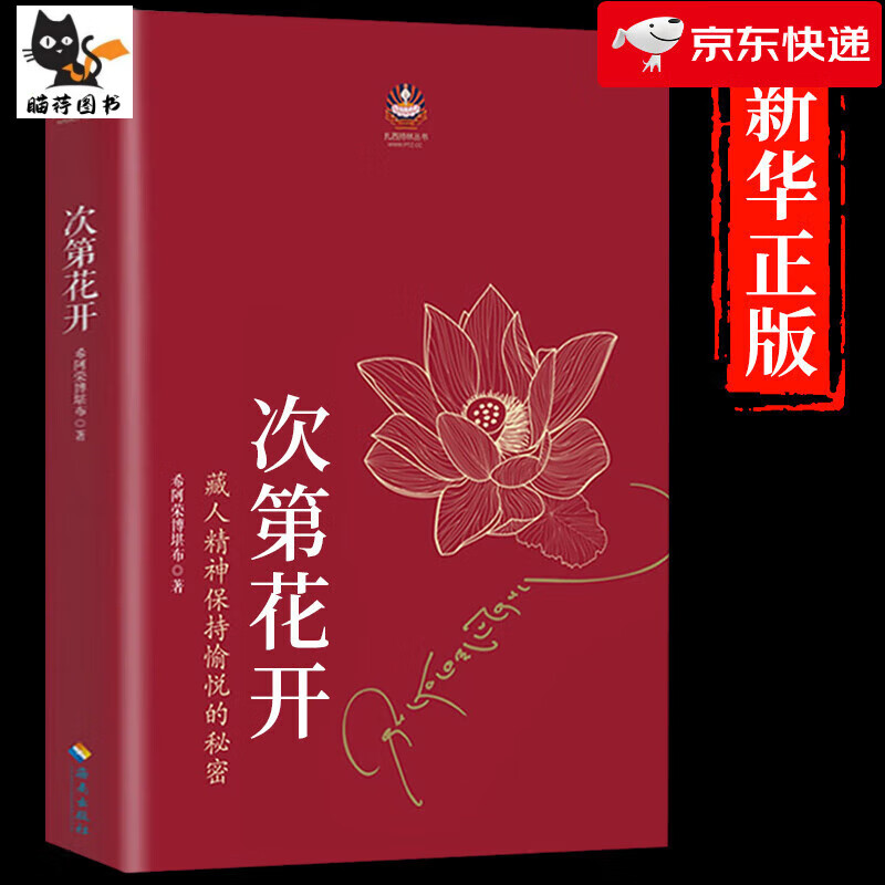 次第花开樊登藏人保持愉悦的秘密透过佛法看成功 M次弟花开禅门日诵 门日诵