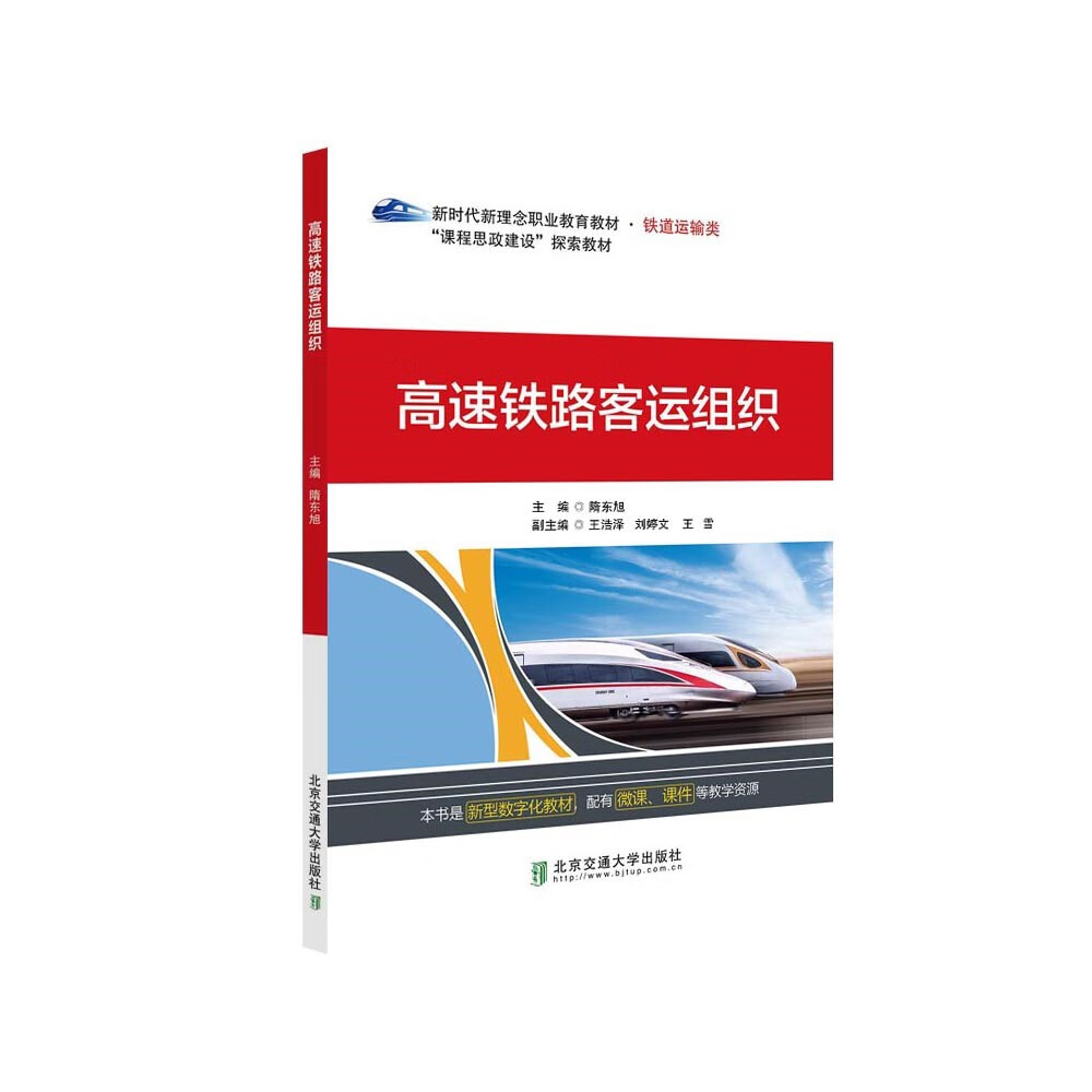 高速铁路客运组织
